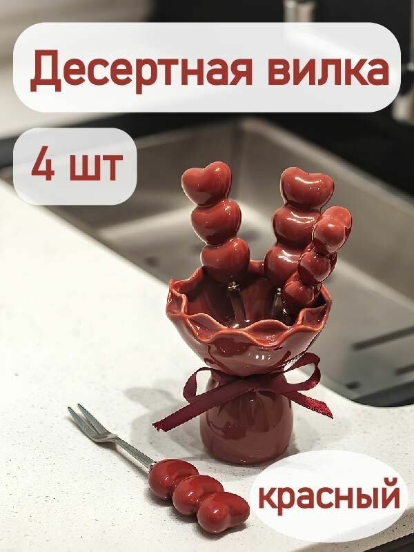 Вилка десертная 5 предм. красный，Набор фруктовых вилок, 4 вилки, 1 керамическая банка
