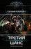 Третий шанс
