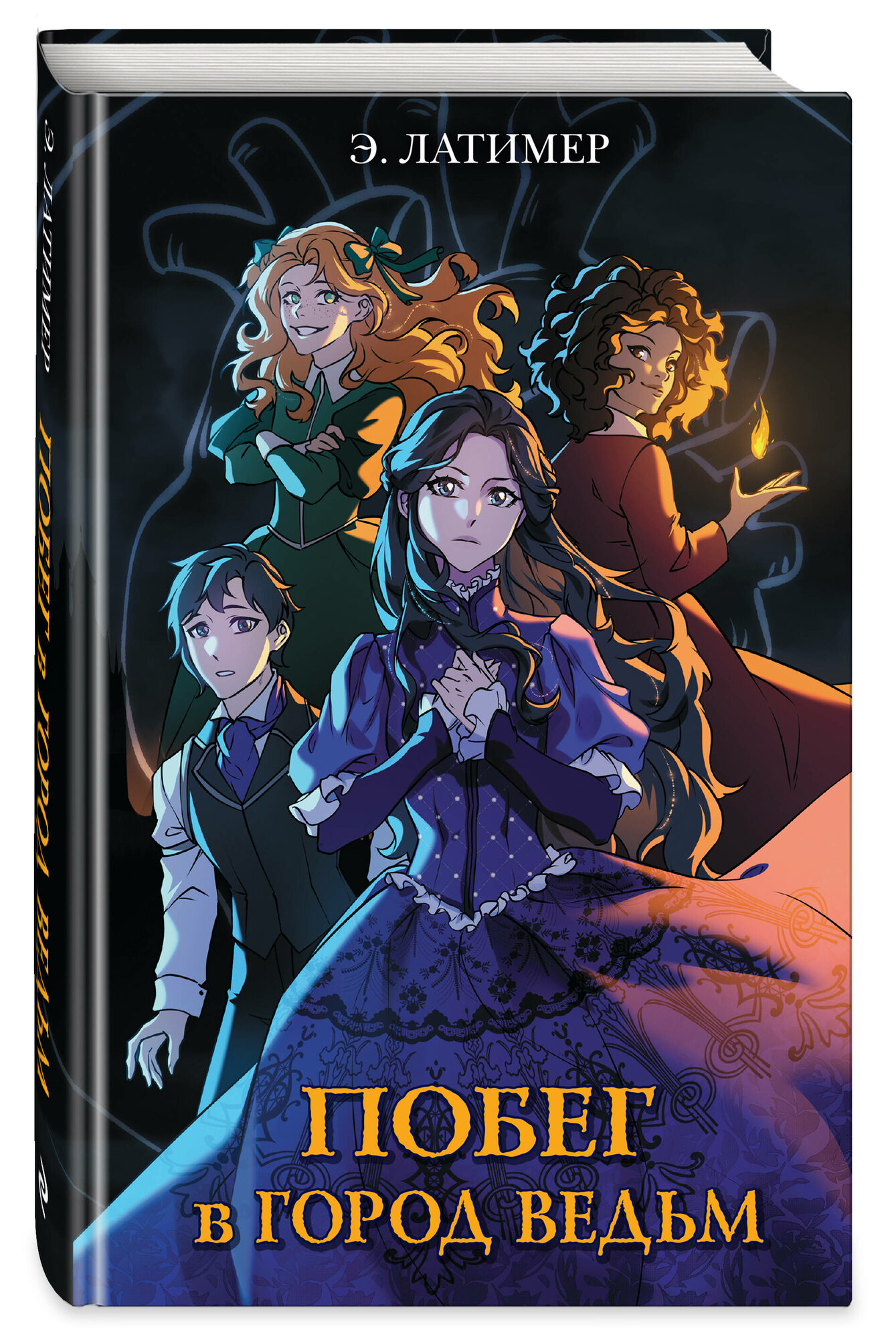 Латимер Э. Побег в город ведьм