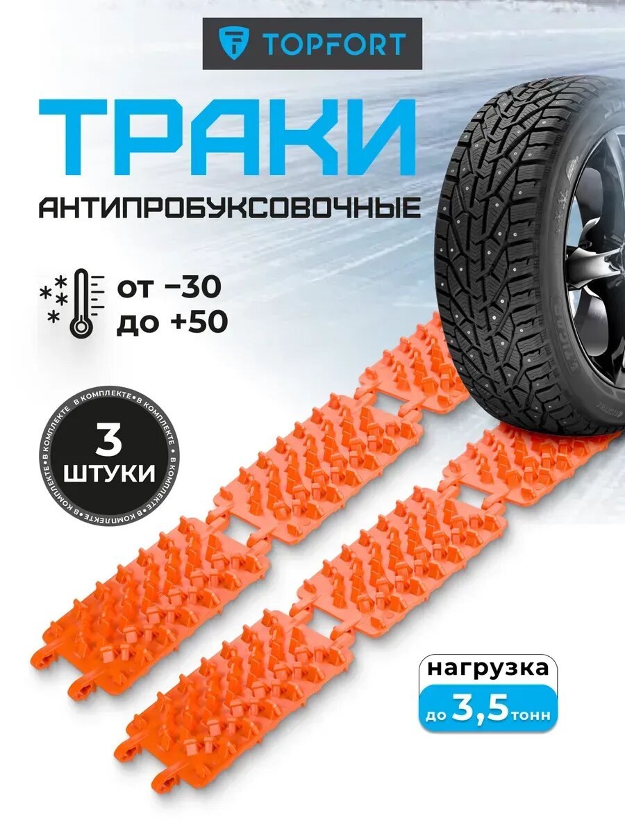 Траки антипробуксовочные Антибукс, 3 штуки