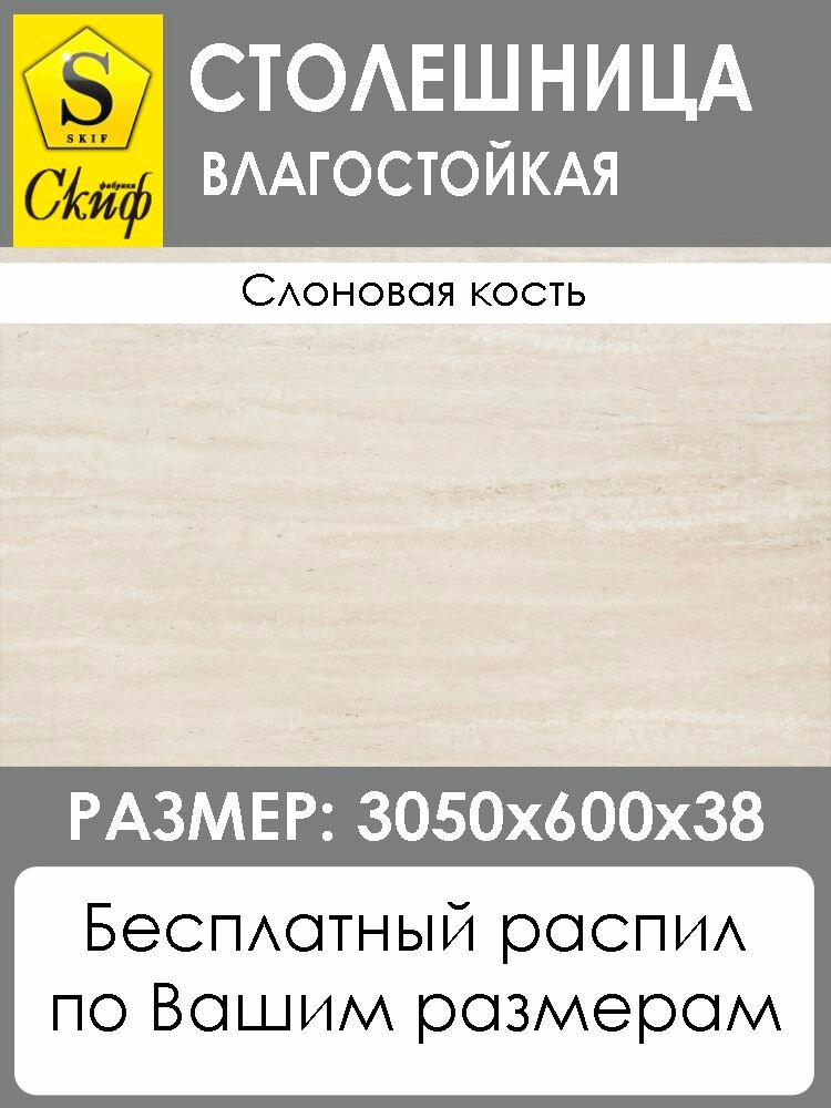 Влагостойкая Столешница Скиф 3050х600х38 Цвет 74 слоновая кость