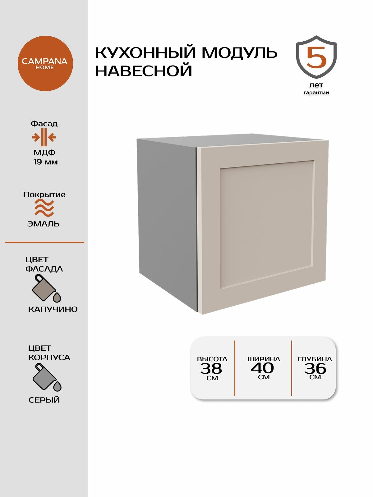 Кухонный навесной шкаф-модуль, Капучино Спесо, 40х38х36 см, корпус ДСП / фасад МДФ для кухни Campana home