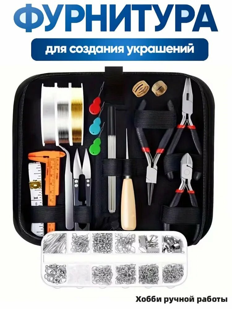 Набор для создания украшений, инструменты для бижутерии
