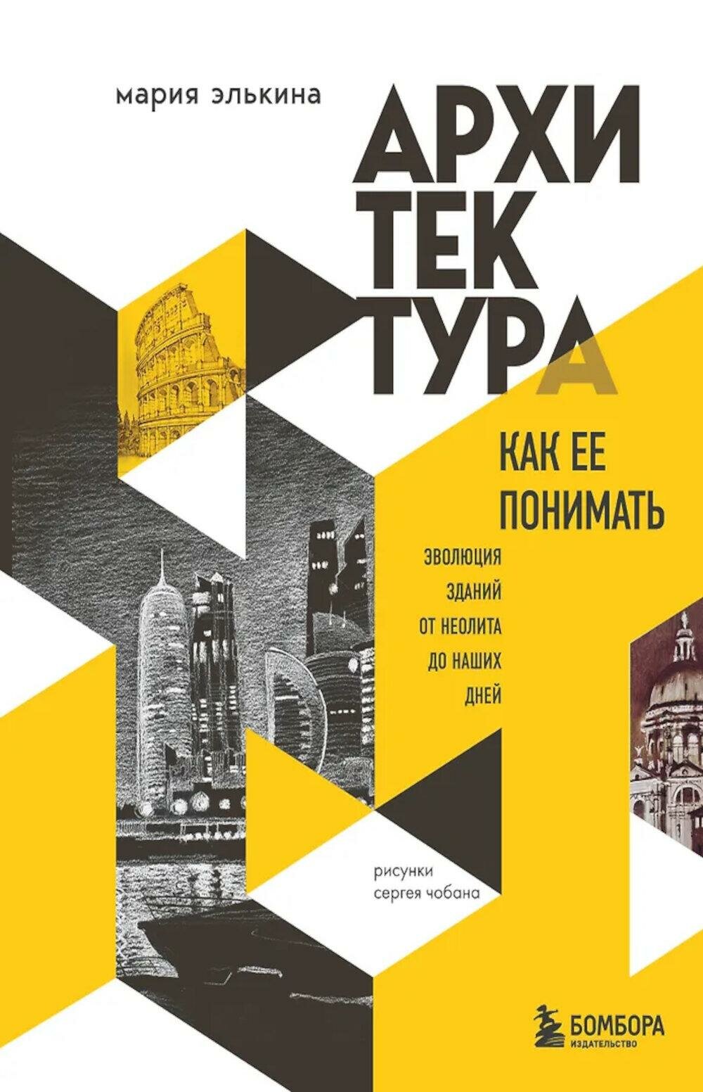 Архитектура. Как ее понимать: эволюция зданий от неолита до наших дней. Элькина М. Б. ЭКСМО