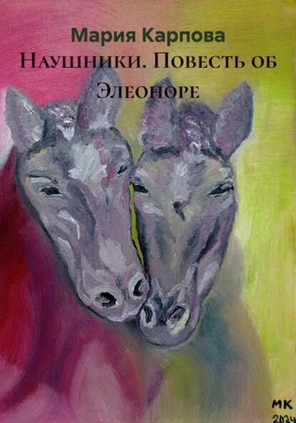 Наушники. Повесть об Элеоноре [Цифровая книга]