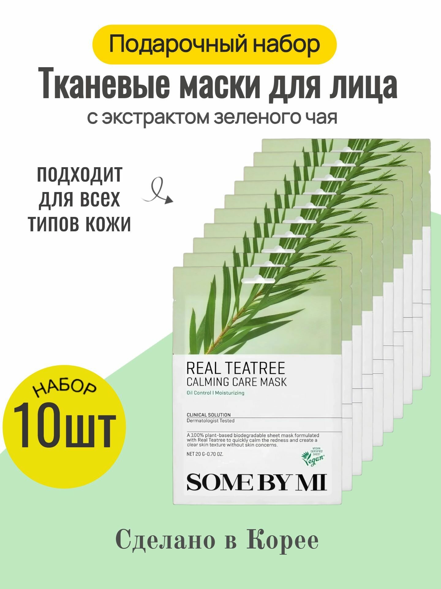 SOME BY MI Тканевая маска для лица с экстрактом чайного дерева REAL TEATREE CALMING CARE MASK 10шт