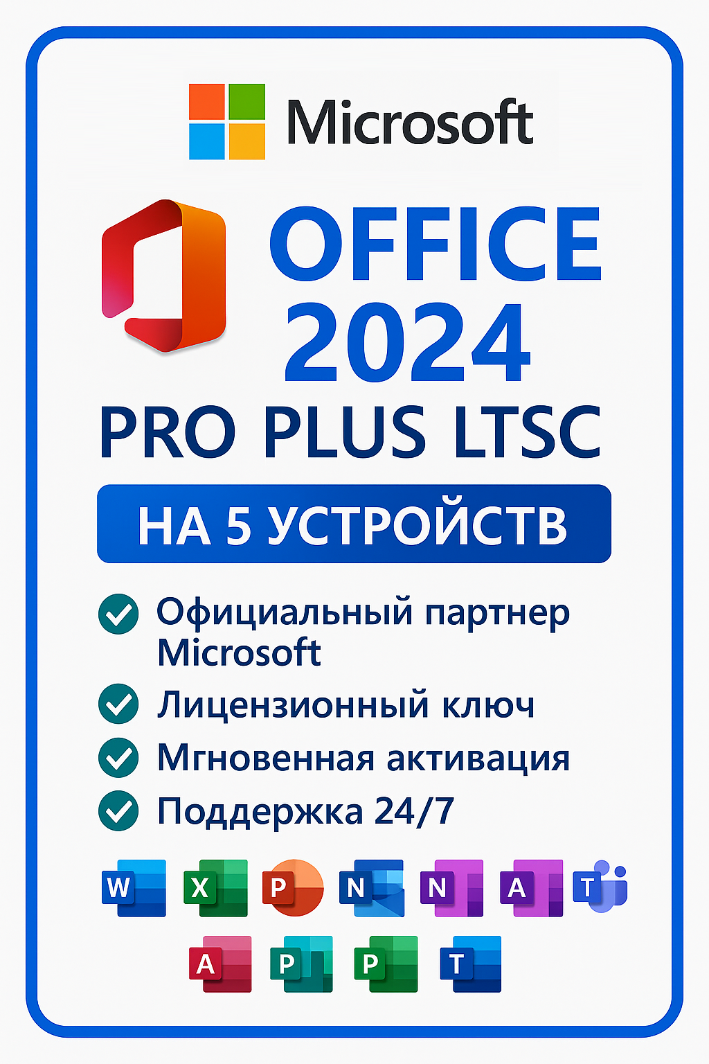 Microsoft Office 2024 Pro Plus LTSC (бессрочная лицензия на 5 устройств) , Электронный ключ активации для Windows