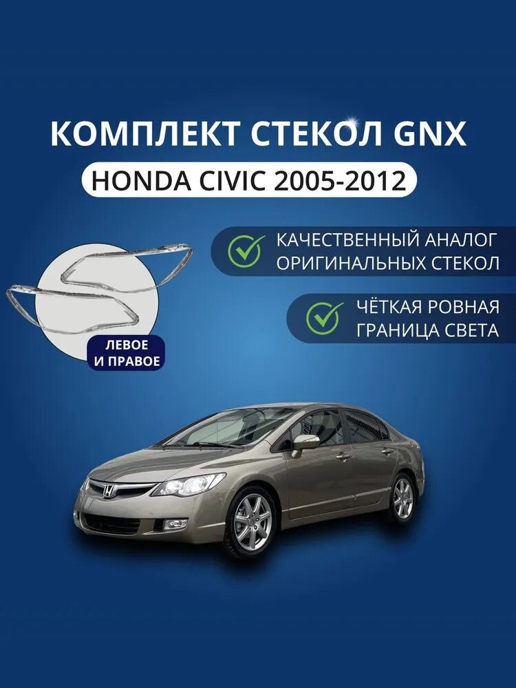 Стекла фар GNX для Honda Civic 4D седан (2005-2012), левое и правое, поликарбонат
