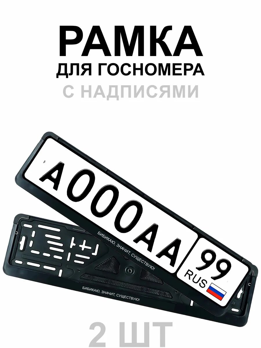 Рамка для гос номера / номерного знака с надписью Бибикаю, значит, существую!