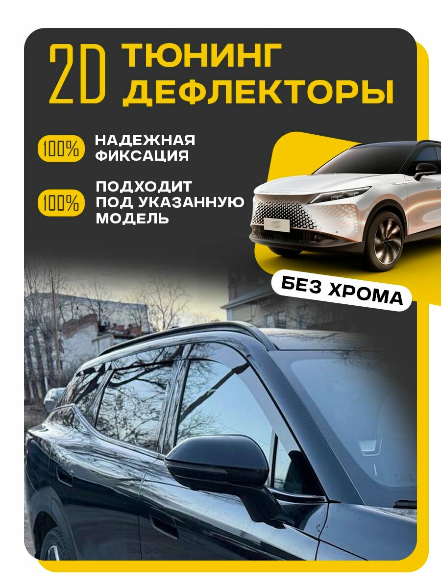 Плоские тюнинг дефлекторы для Omoda C7 (2024-2025) 2d дефлекторы / Ветровики на Омода с7 (1 поколение). Комплект 6 шт.