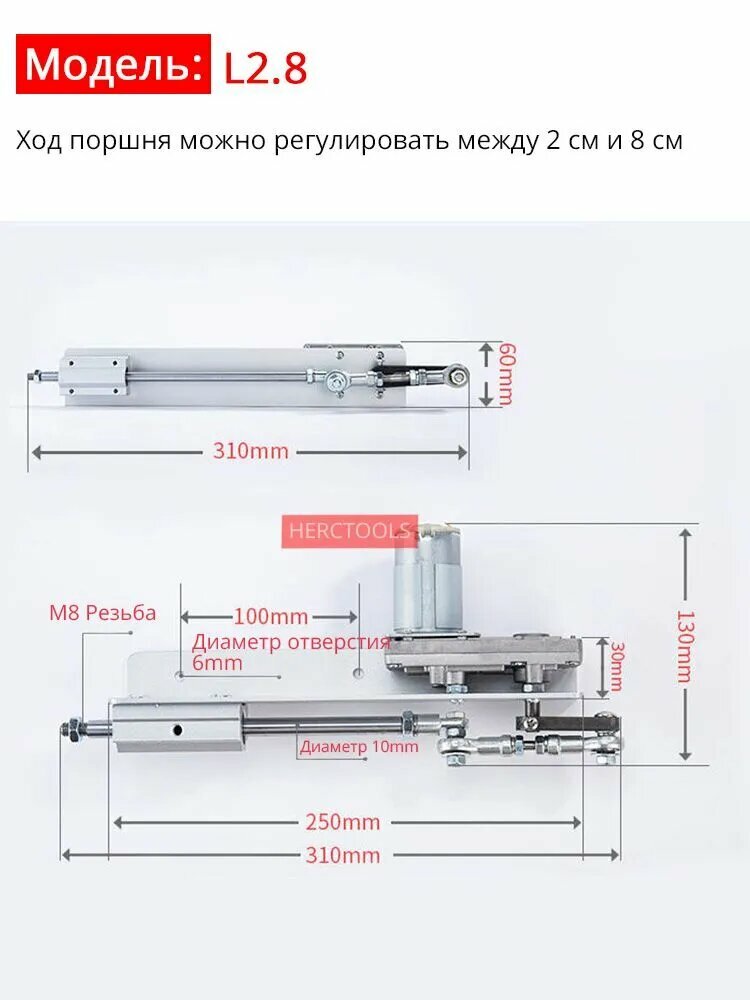 Линейный привод с возвратно-поступательным циклом, 2-8 см, 200 об/мин