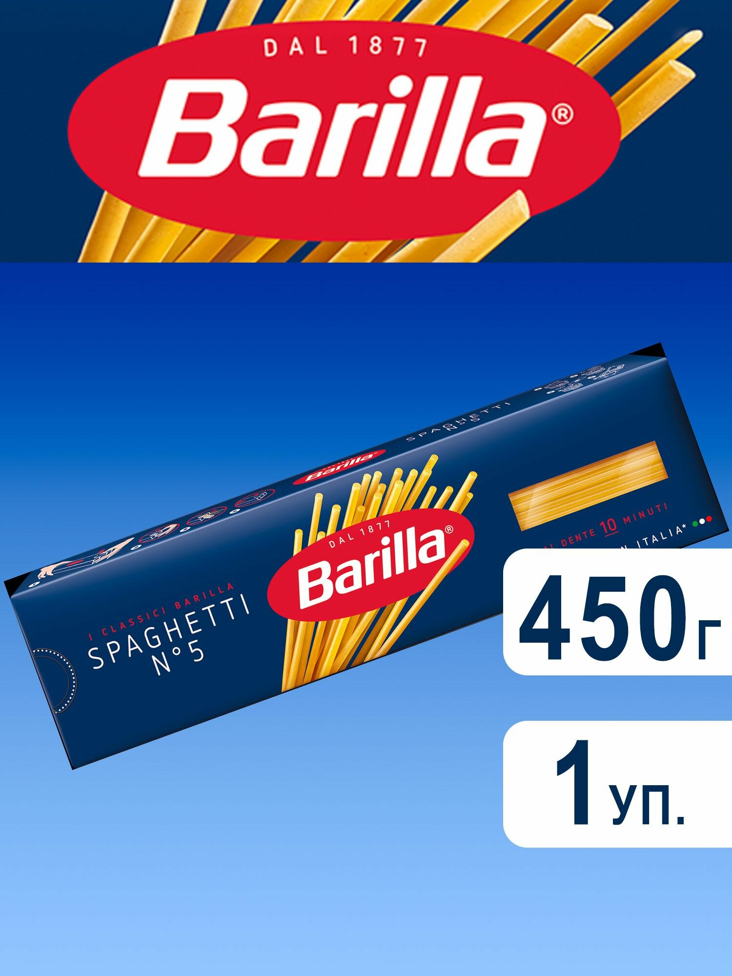 Макароны Barilla Спагетти №5, 450г