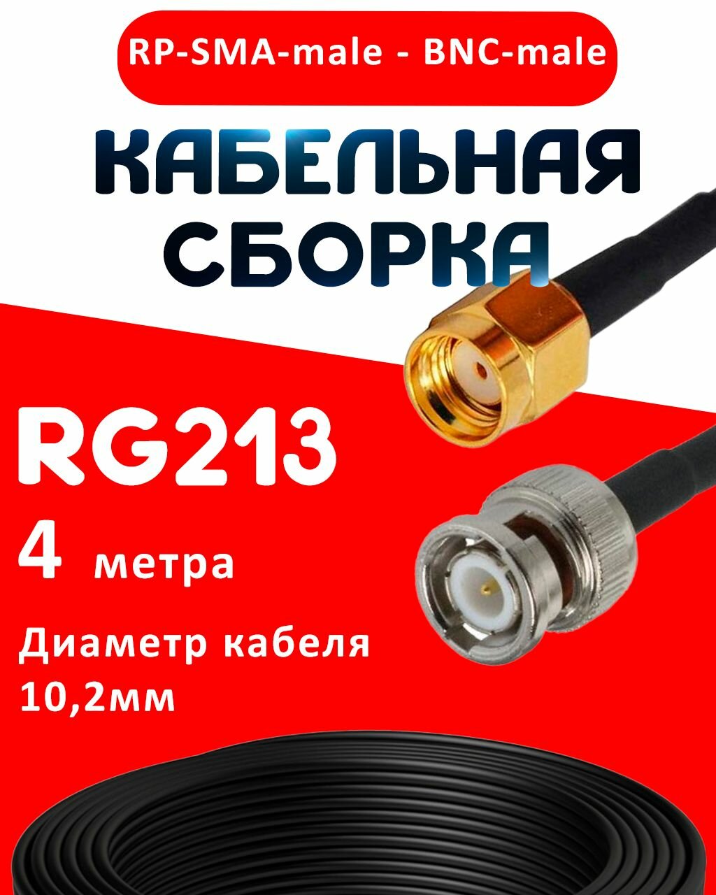 Кабельная сборка RG-213 с разъемами RP-SMA-male - BNC-male, 4 метра