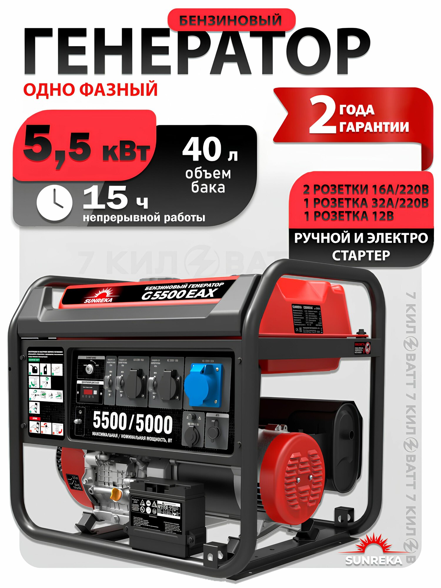 Бензиновый генератор SUNREKA G5500EAX (5,5 кВт ) электростартер (одно фазный 230В)