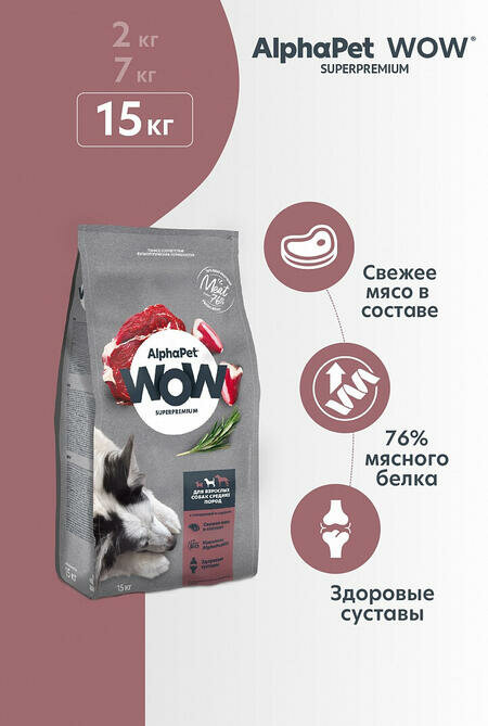 ALPHAPET WOW SUPERPREMIUM 15 кг сухой корм для взрослых собак средних пород с говядиной и сердцем