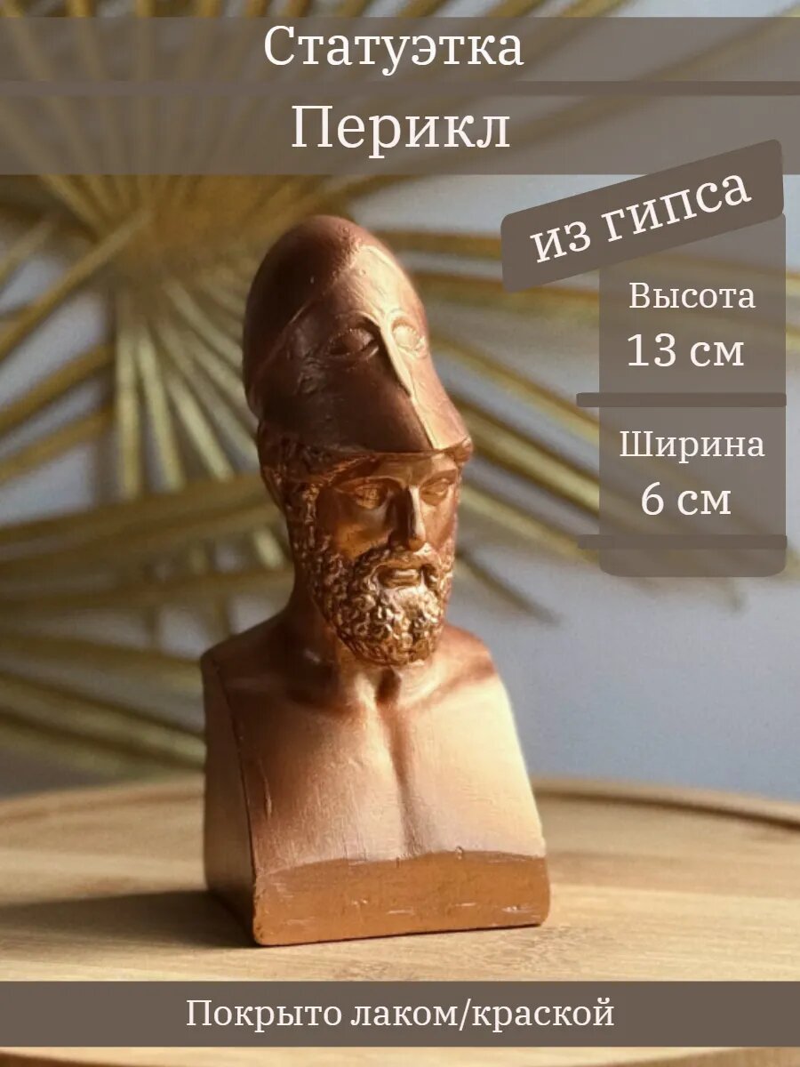 Статуэтка Перикл, 13 см, бюст из гипса в бронзовом цвете, ручная работа