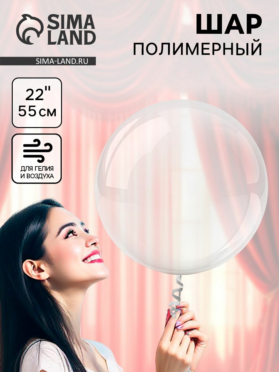 Воздушный шар полимерный 22"Для объёмных игрушек", оттенок: кристалл, 2 шт.