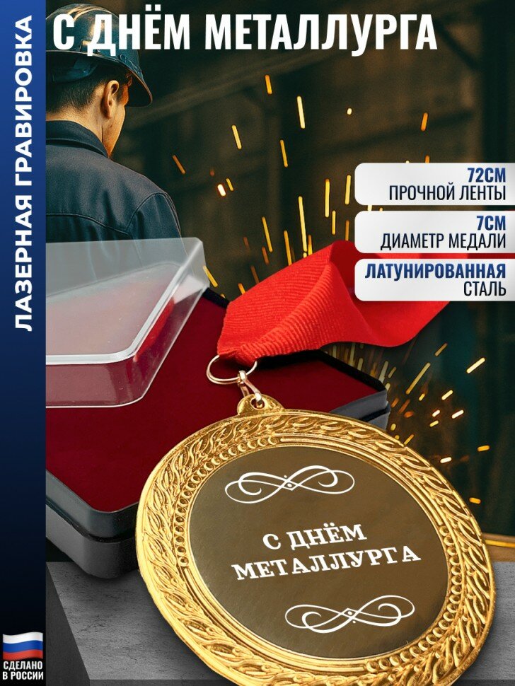 Медаль "С днём металлурга" на ленте (7 см)