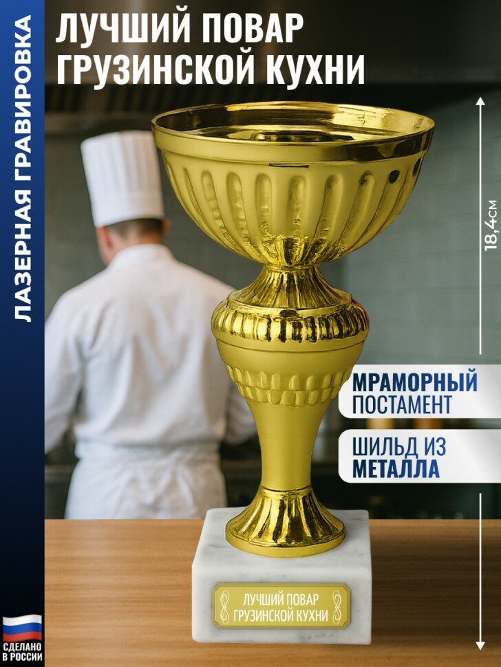 Кубок "Лучший повар грузинской кухни" (18,4 см)