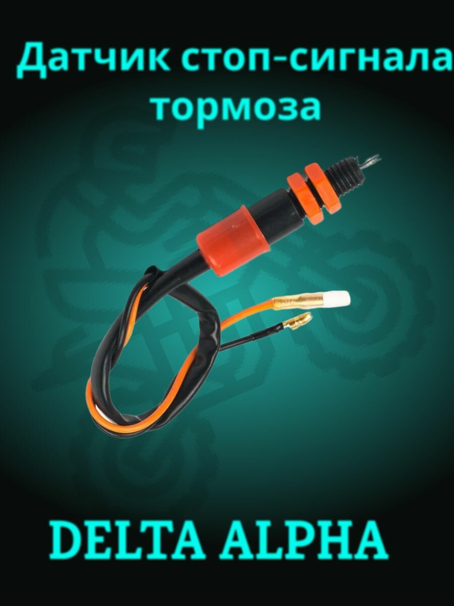 Датчик стоп-сигнала (лягушка) заднего барабан. тормоза DELTA, ALPHA