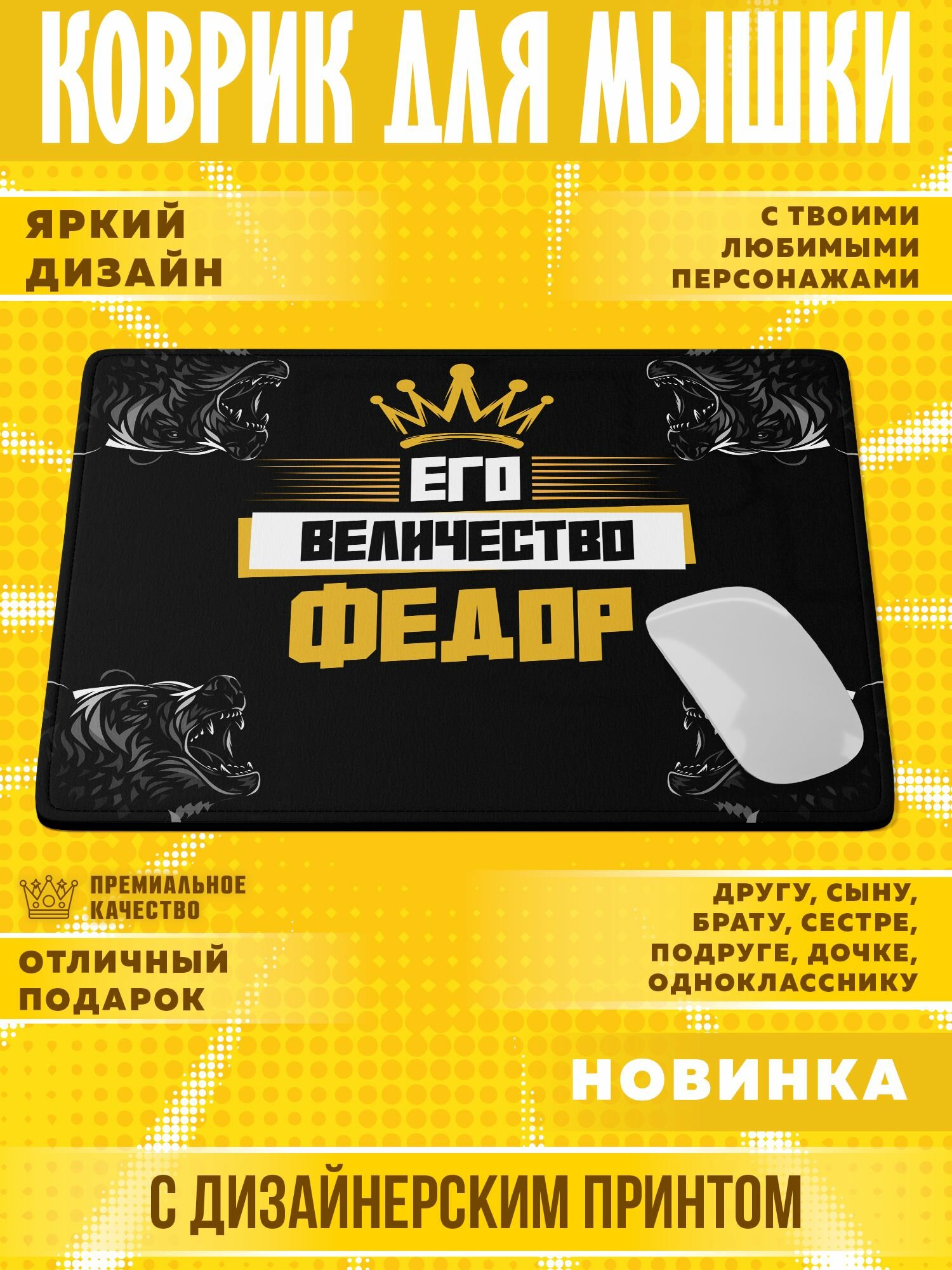 Коврик для мышки "С именем Федор" PrintMania