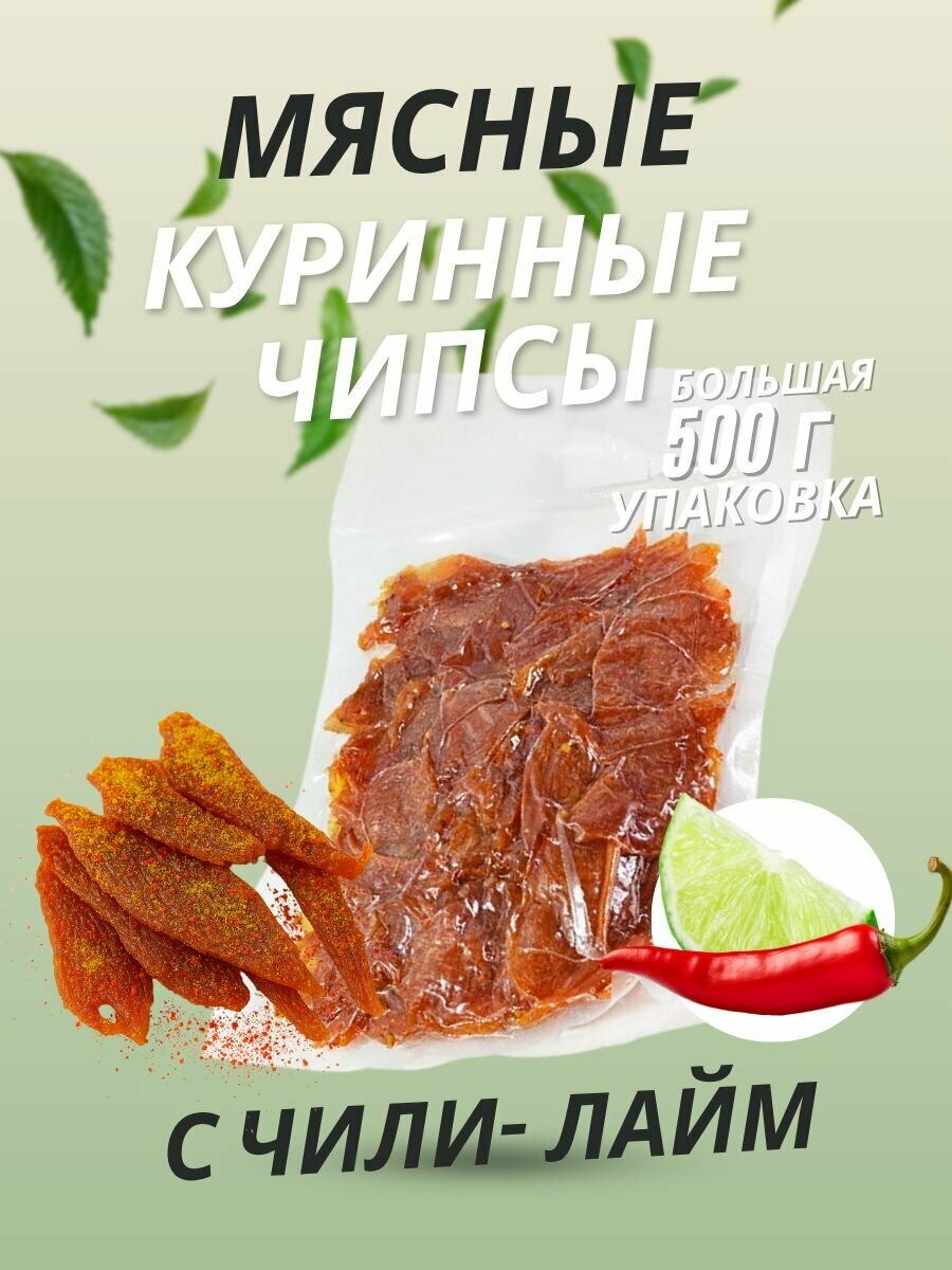 Мясные чипсы Мяснота "Чили-Лайм", вяленое мясо курицы, 500 гр