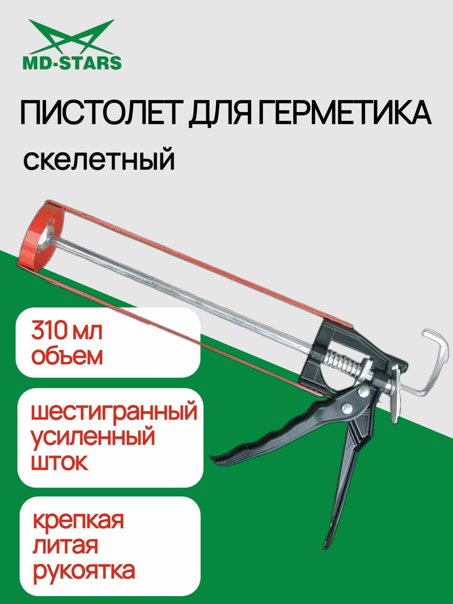 Пистолет для герметика, шестигранный усиленный шток, объем 310 мл