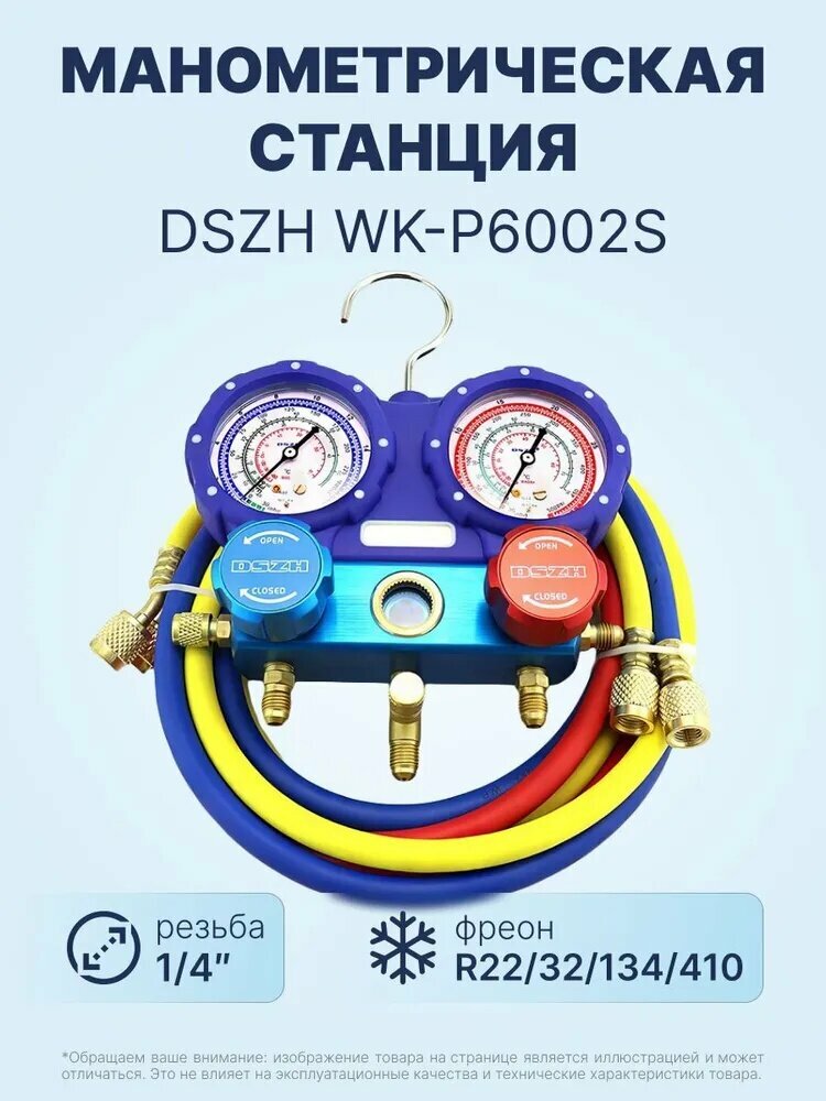 Манометрическая станция DSZH WK-P6002S (R22/32/134/410; 2-х вент; шланги 1.5м до 55 Bar-1/4"SAE, 2 адаптера AD89, манометры 68мм, кейс)