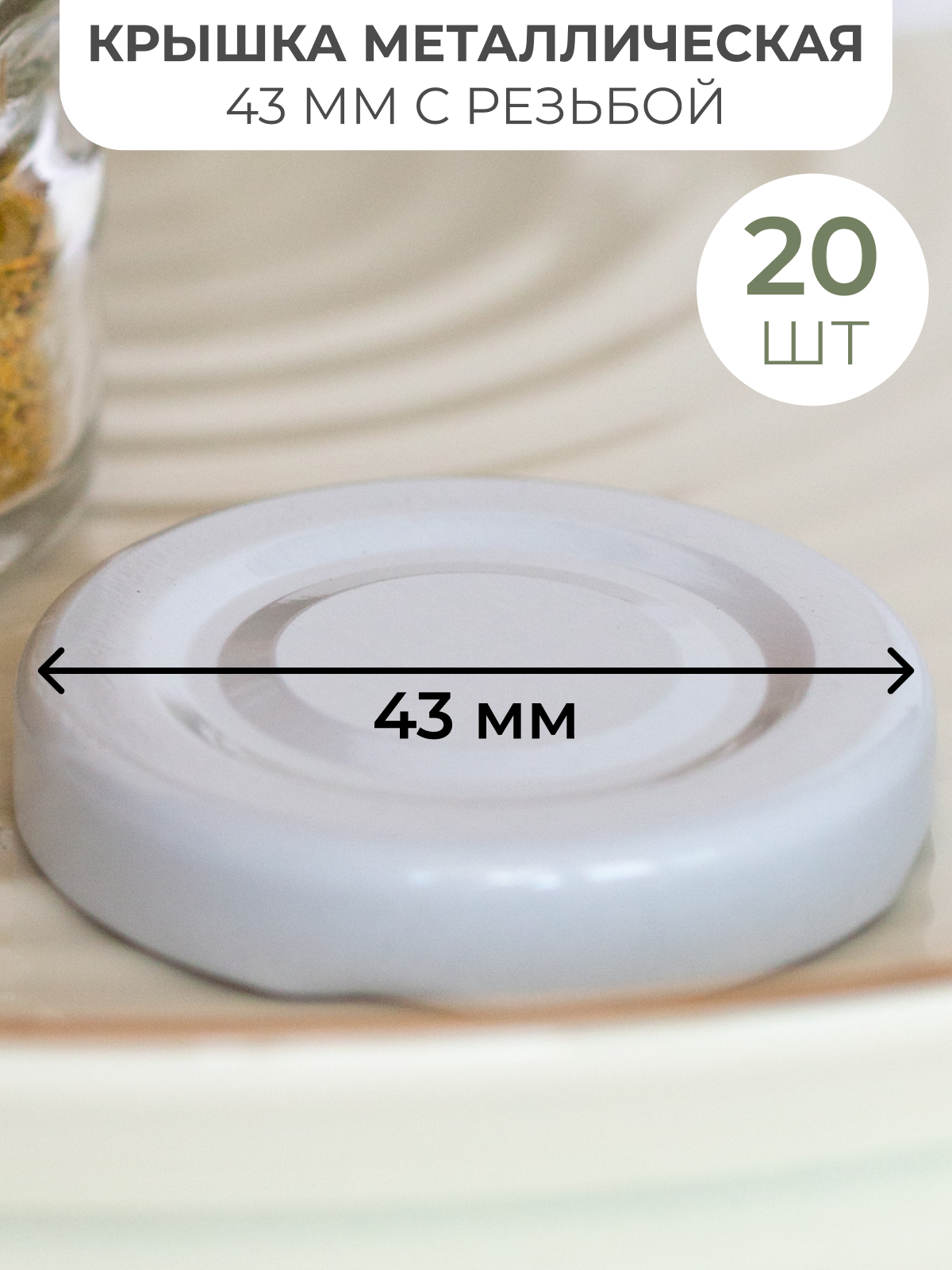 Крышка металлическая для баночки 43 мм с резьбой набор 20 шт