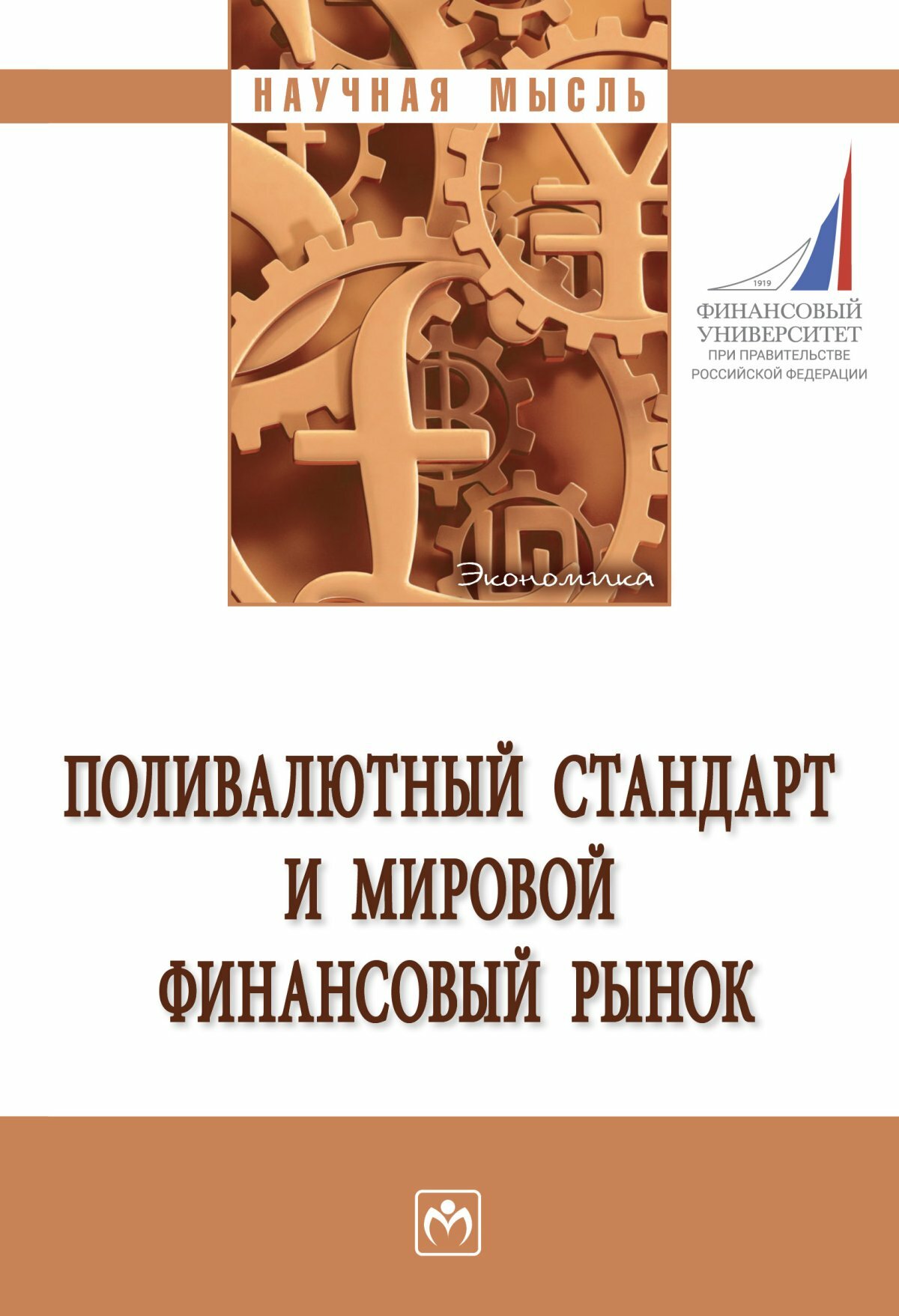 Поливалютный стандарт и мировой финансовый рынок: Монография. Алексеев П. В, Антропов В. В, Барабанов В. Ю. и др; Под ред. Кузнецов А. В.
