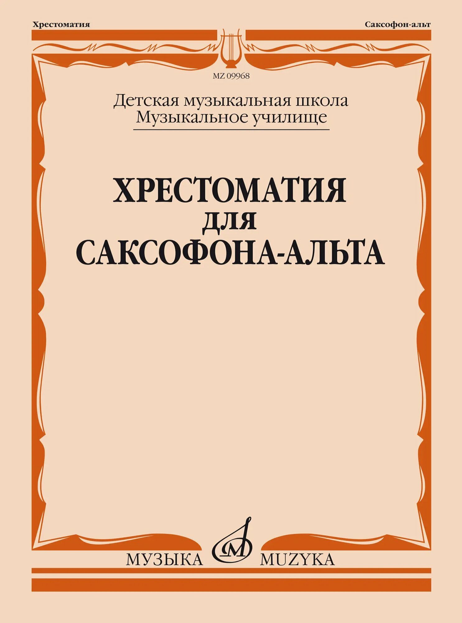 Б. Прорвич. Хрестоматия для саксофона-альта. ДМШ, музыкальное училище