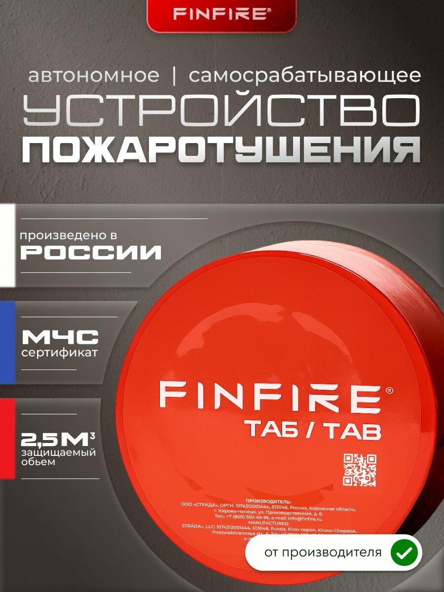 Автономное устройство пожаротушения FINFIRE ТАB самосрабатывающее, огнетушитель порошковый, для дома, дачи, гаража, склада и офиса, 1 шт.