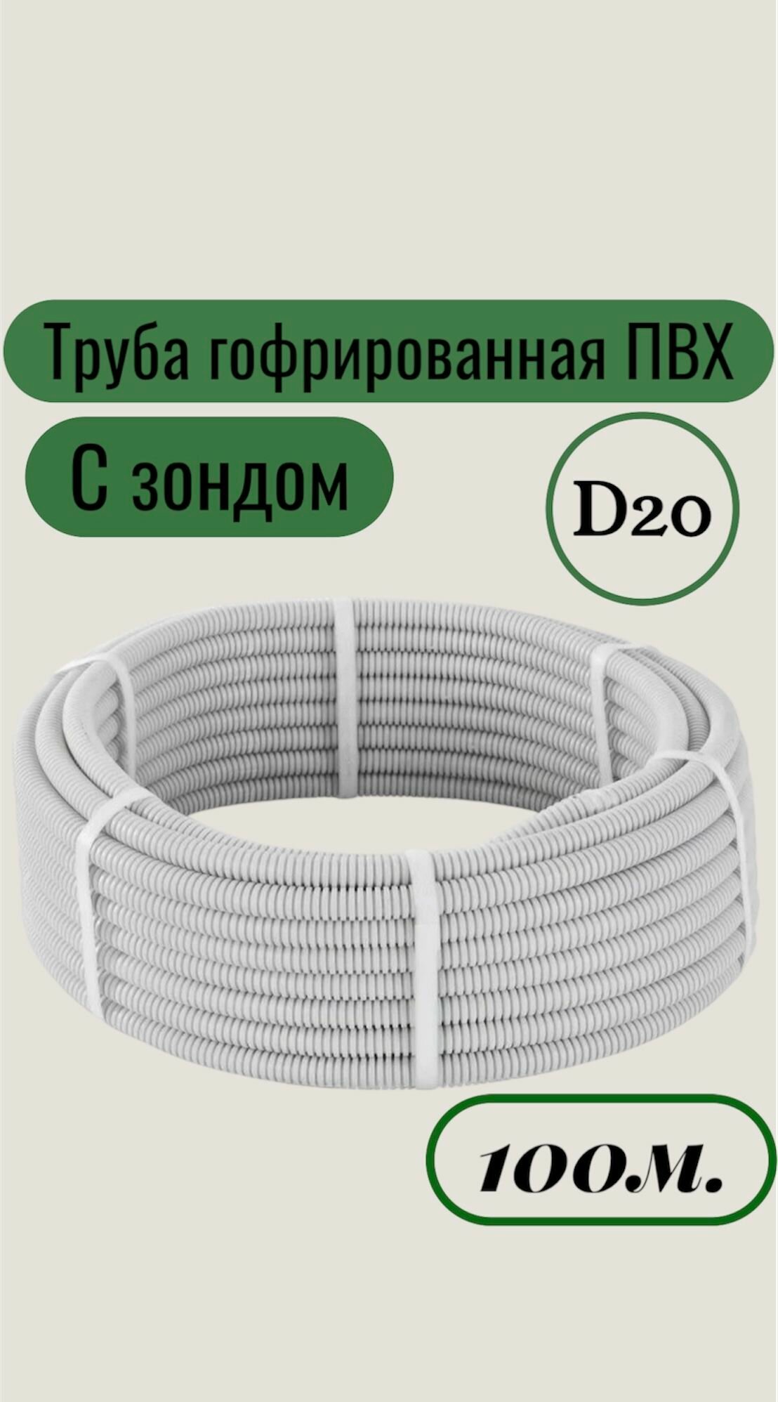 Труба гофрированная ПВХ D20 мм 100м