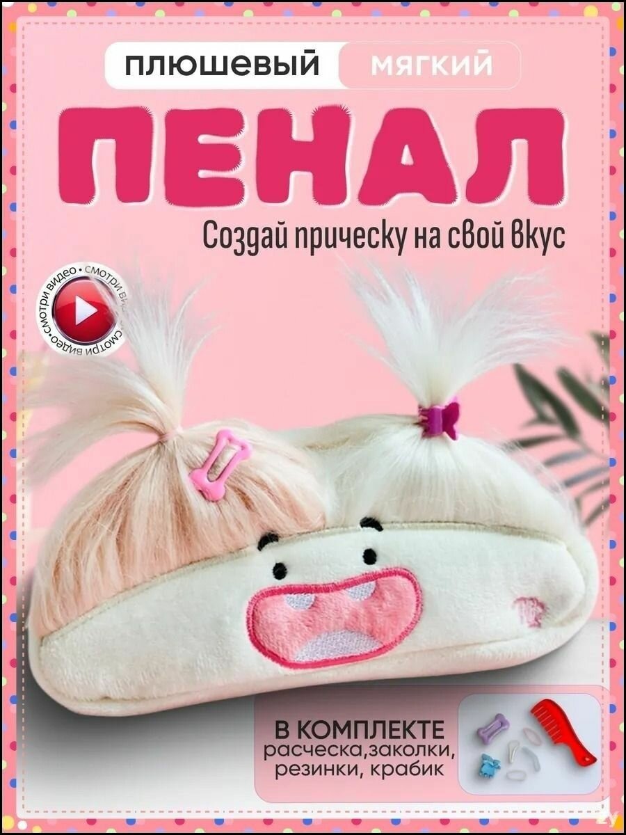 Плюшевый пенал с волосами