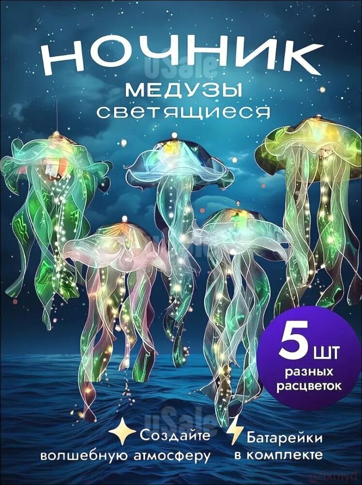Светильник ночник Медузы набор 5 шт.