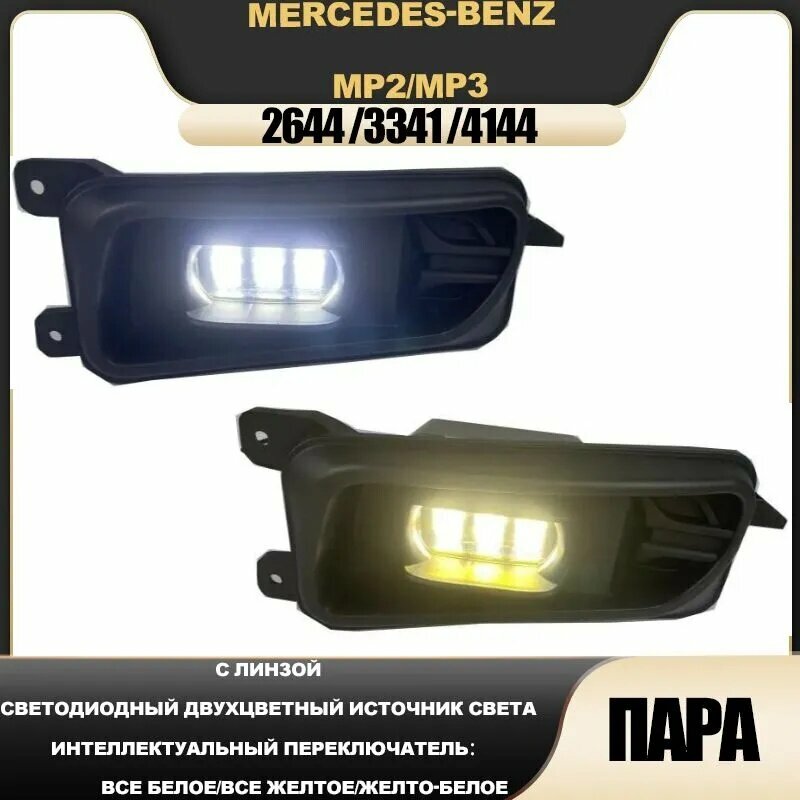 Фары автомобильные, Противотуманная фара, 2 шт, арт. ПТФ Актрос мп3/Actros MP3 (комплект)
