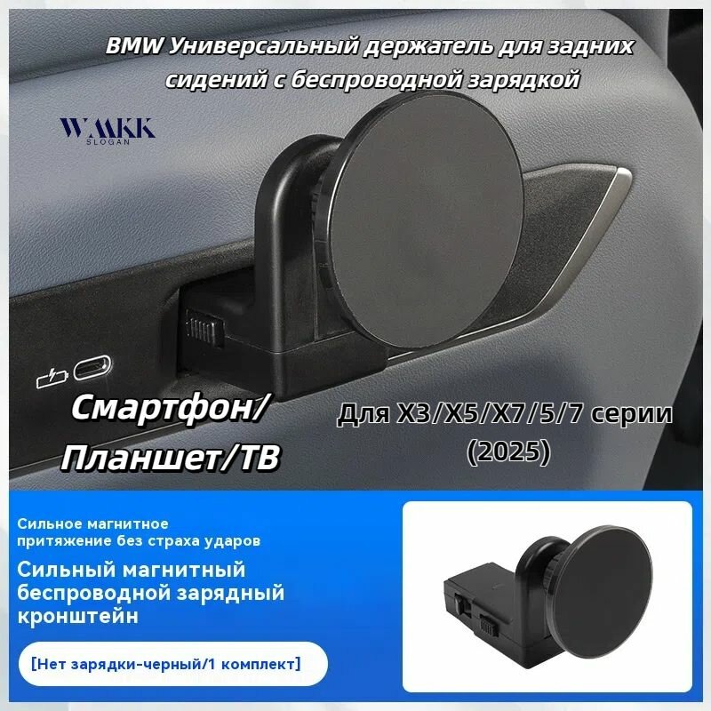 BMW Универсальный держатель для задних сидений с беспроводной зарядкой Для моделей X3 X5 X7 5 серии 7 серии 2025 года Смартфон Планшет ТВ