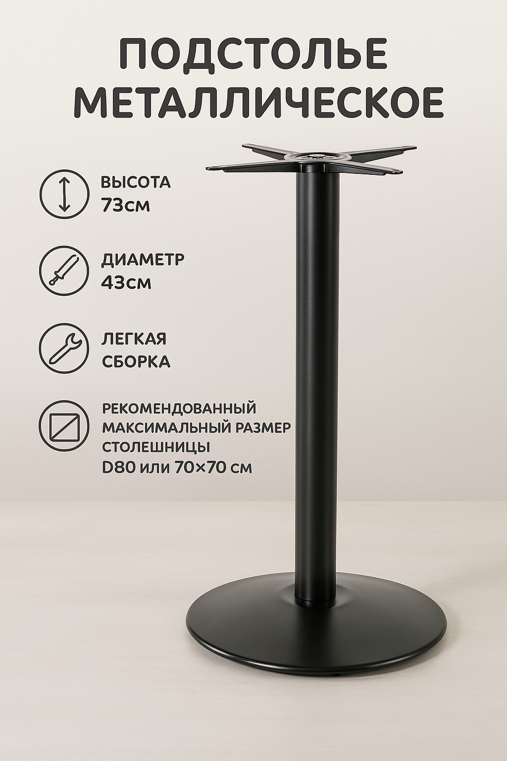 Подстолье 1238ЕМ; Опора для стола круглая ; Ножка мебельная D43см. Высота 73 см. Черная