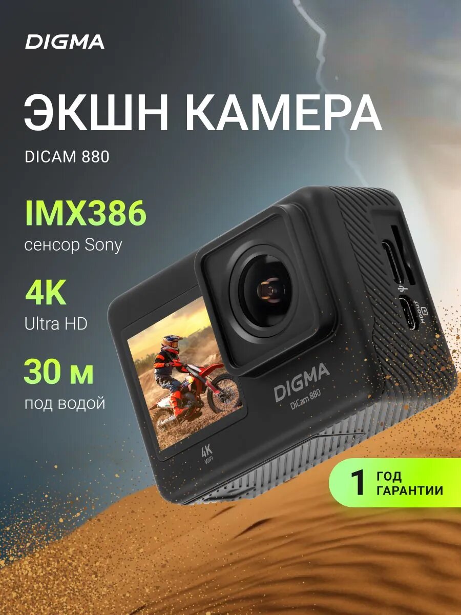 Экшн-камера с Wi-Fi Digma DiCam 880 4К (3840 х 2160) 60 кадров/сек 16 Мп черный