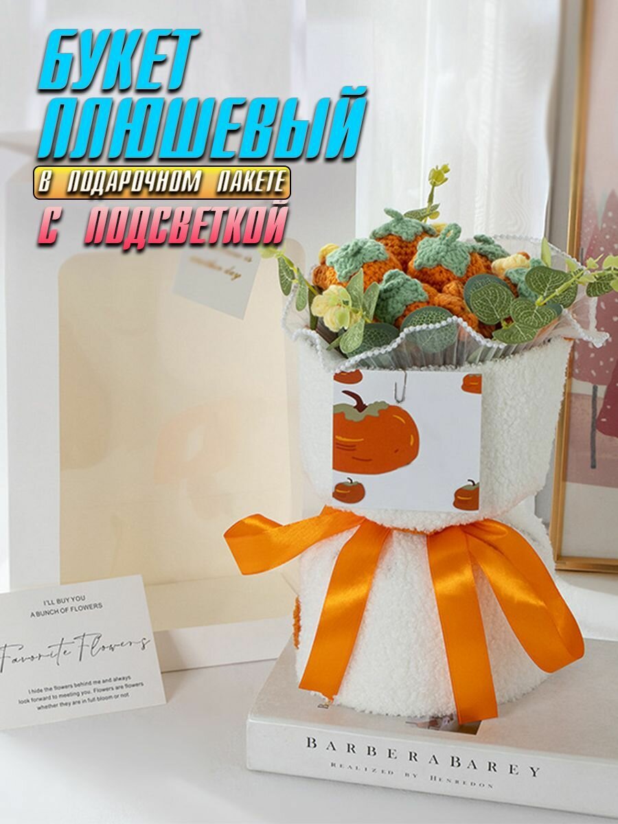 Букет из мягких игрушек вязаный с подарочным пакетом и подсветкой-гирляндой