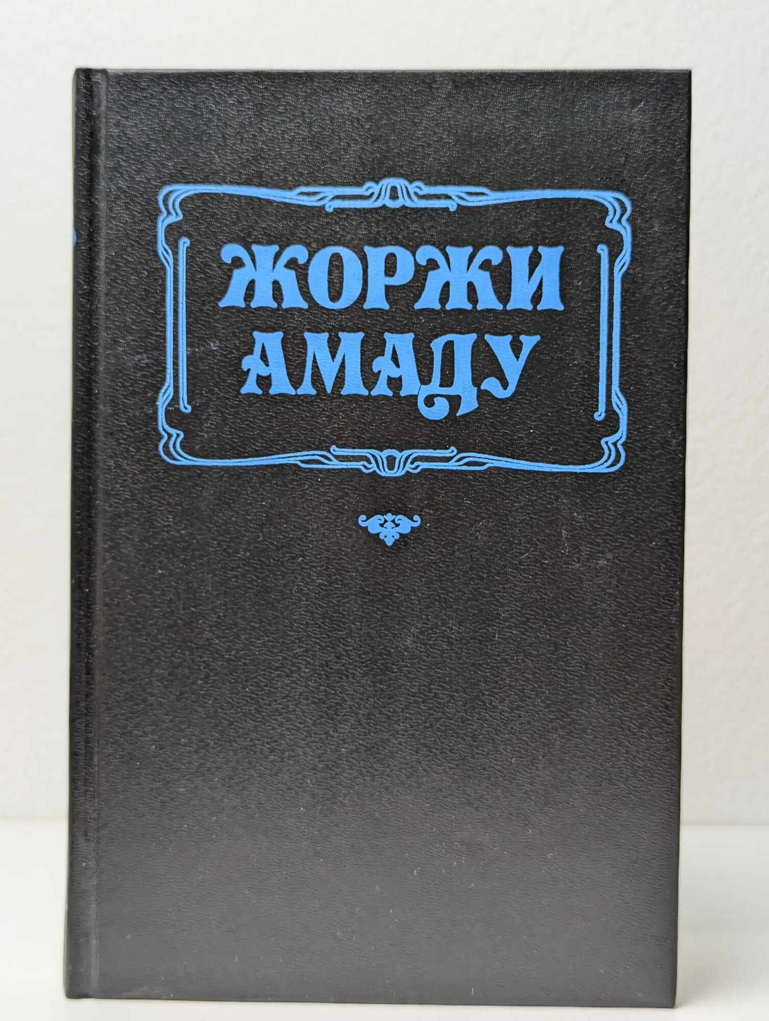 Дона Флор и два ее мужа Амаду Жоржи 1993