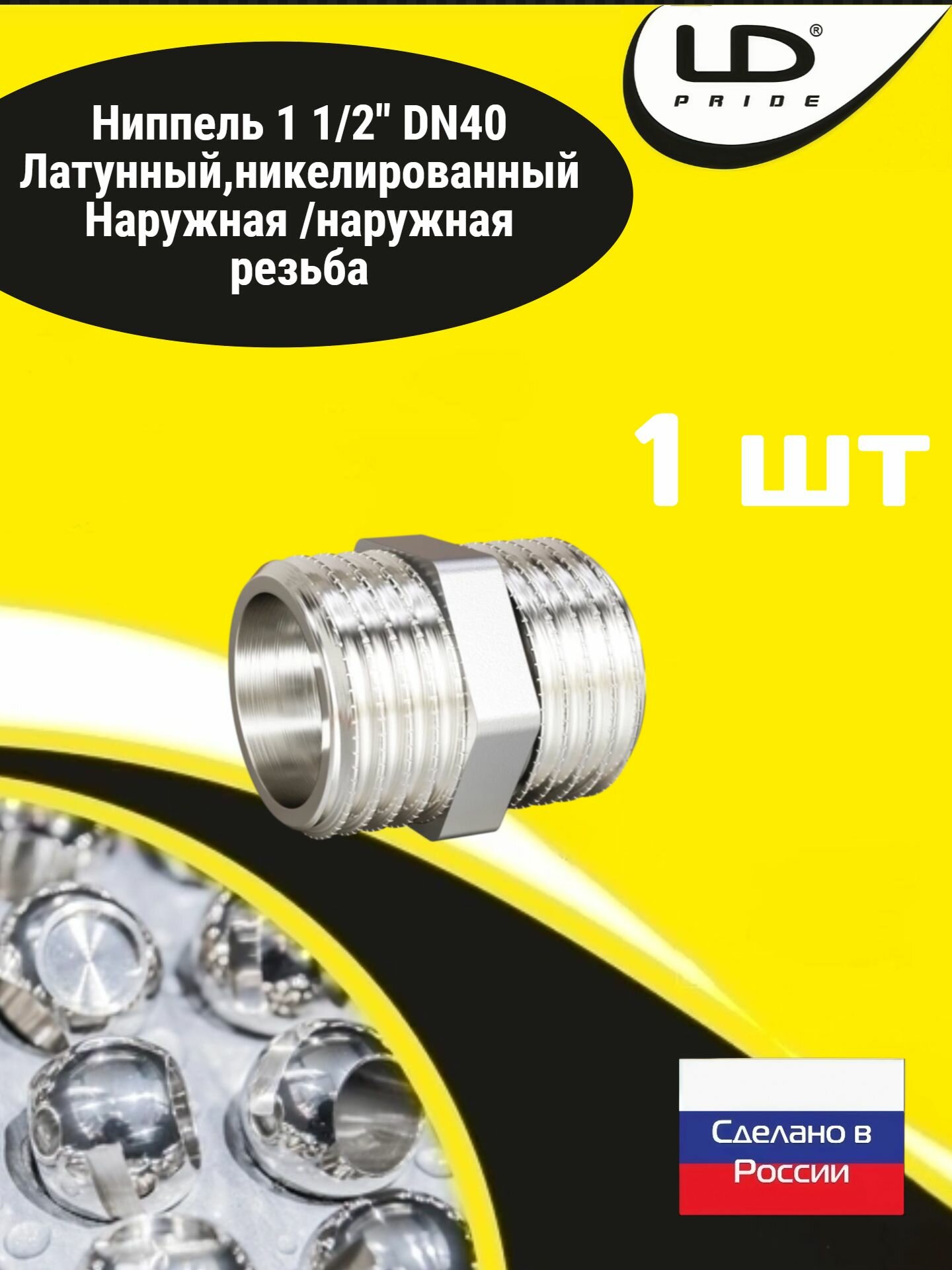 Ниппель LD Pride DN40, латунь, никель, для водоснабжения и отопления