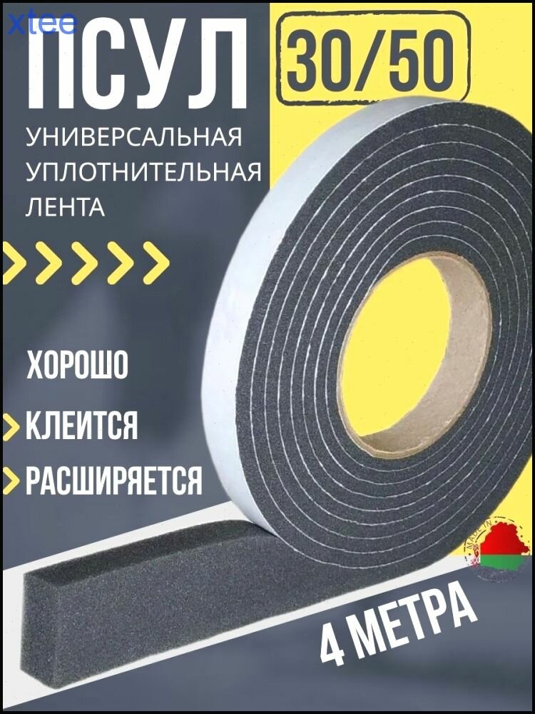 Предварительно сжатая уплотнительная лента ПСУЛ 30/50 мм, 4 метра, уплотнитель кровельный самоклеящийся