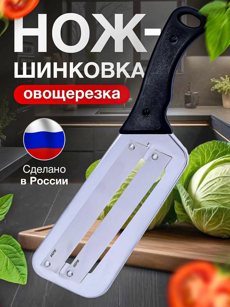 Нож-шинковка универсальный, длина лезвия 25 см-