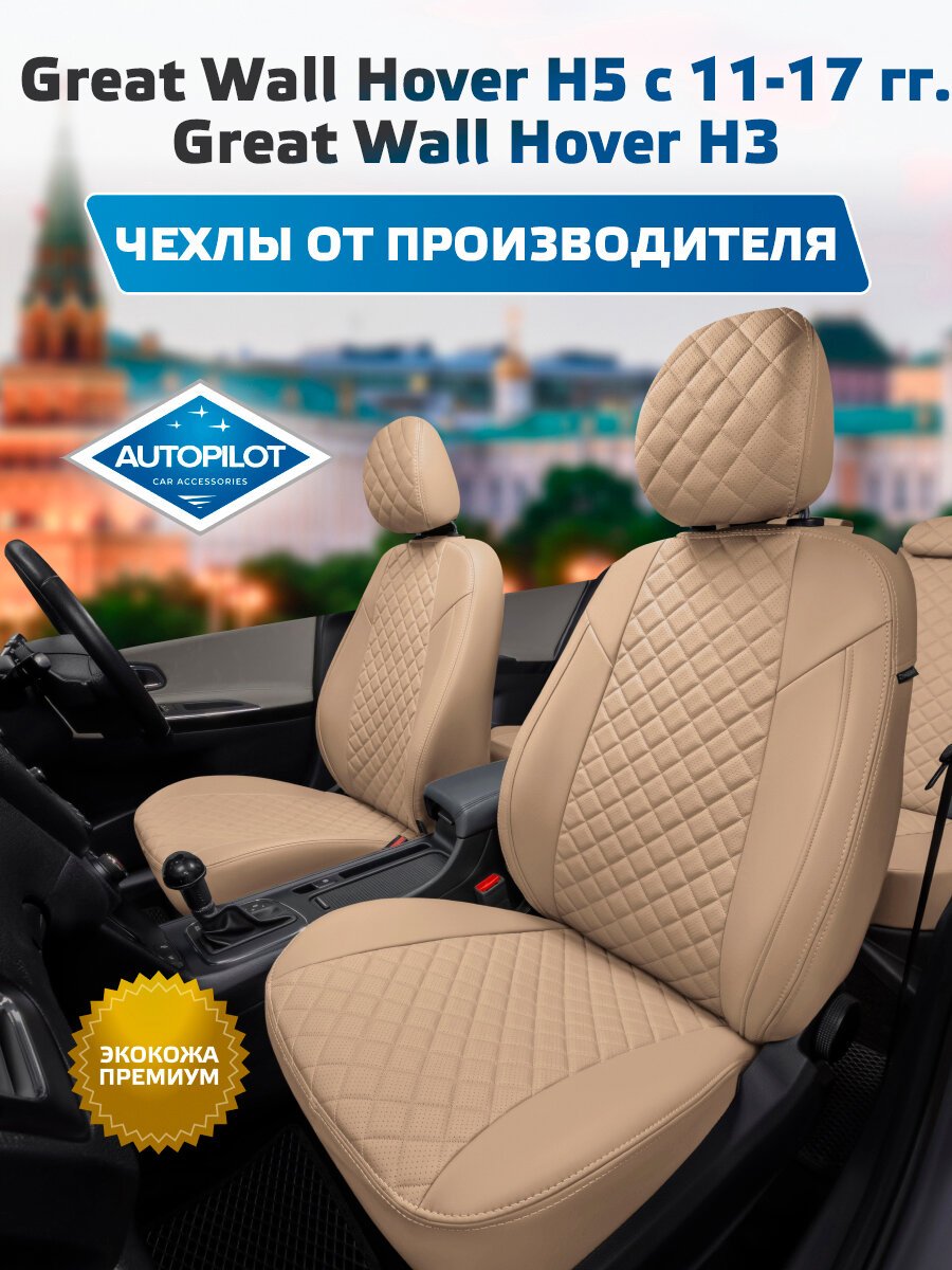 Комплект авточехлов "Автопилот" Great Wall Hover H5 с 11-17г. / Great Wall Hover H3 (с задн подлокотником) Экокожа ромб (Темно-бежевый + Темно-бежевый)