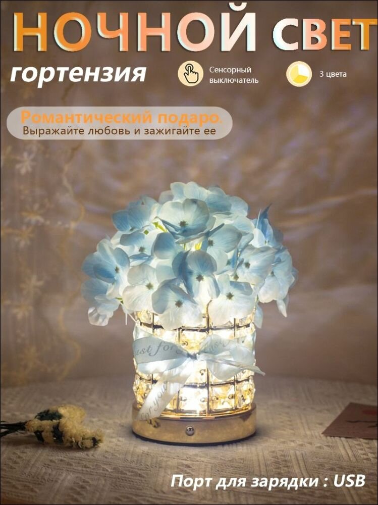 Ночник гортензия, элегантная хрустальная лампа с сенсорным управлением: 3 цвета, уютный свет