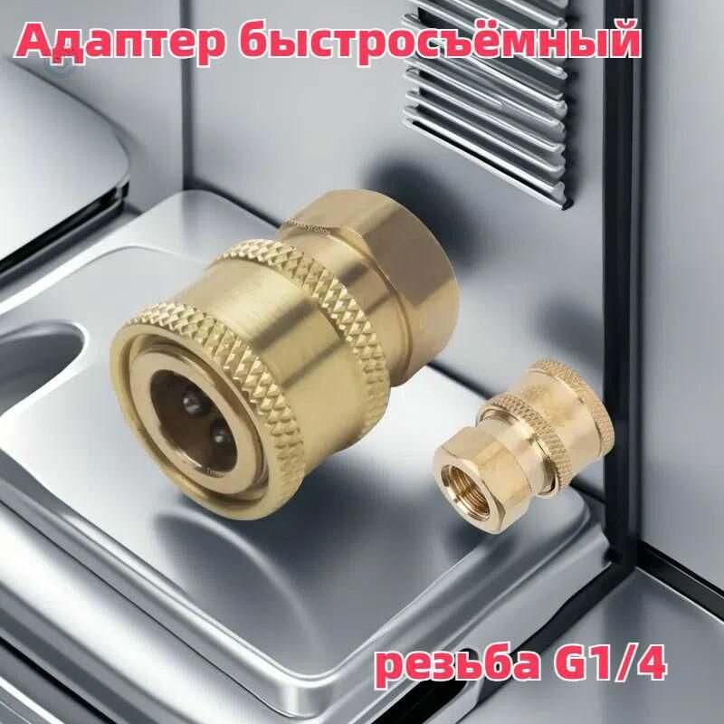 Быстросъёмный адаптер для мойки высокого давления, внутренняя резьба G1/4, универсальное соединение для мини-моек и аксессуаров