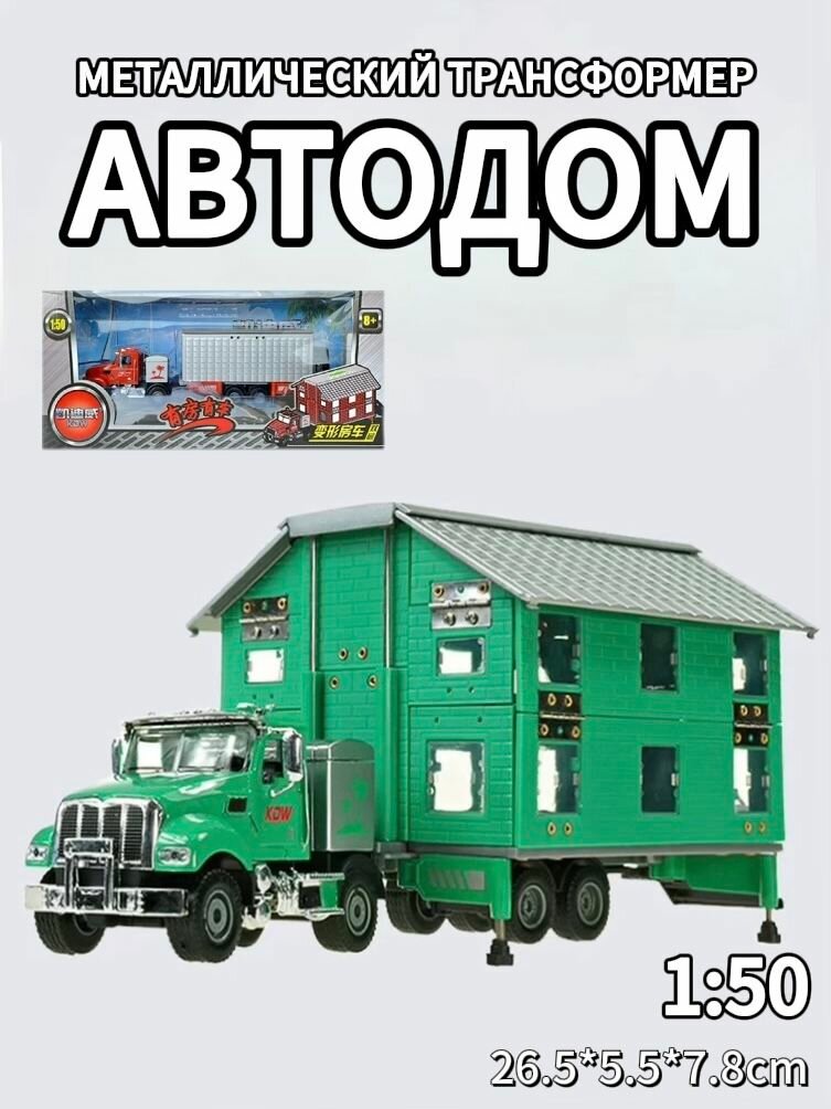 Трансформирующийся автодом 1:50 - Двухэтажная металлическая модель для сборки