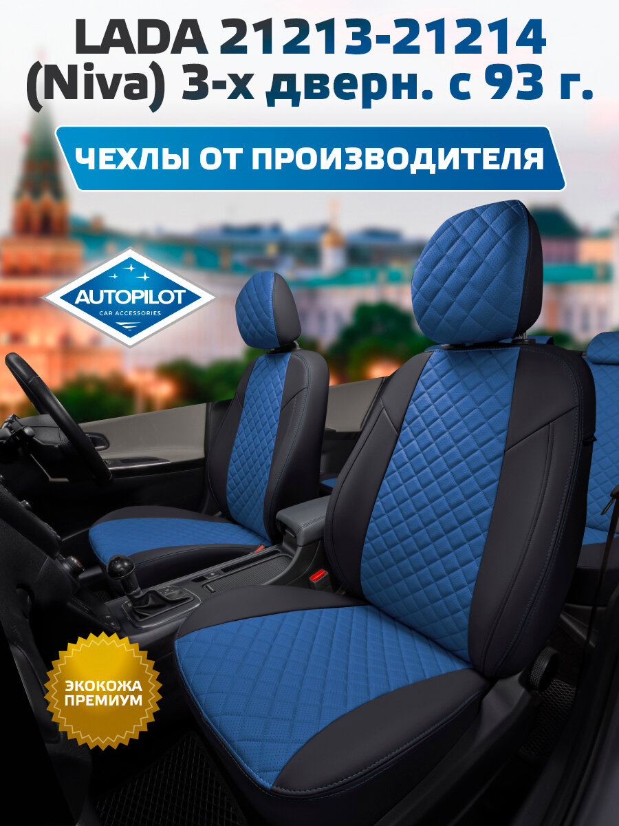 Комплект авточехлов "Автопилот" LADA 21213-21214 (Niva) 3-х дверн. с 93г. Экокожа ромб (Черный + Синий)