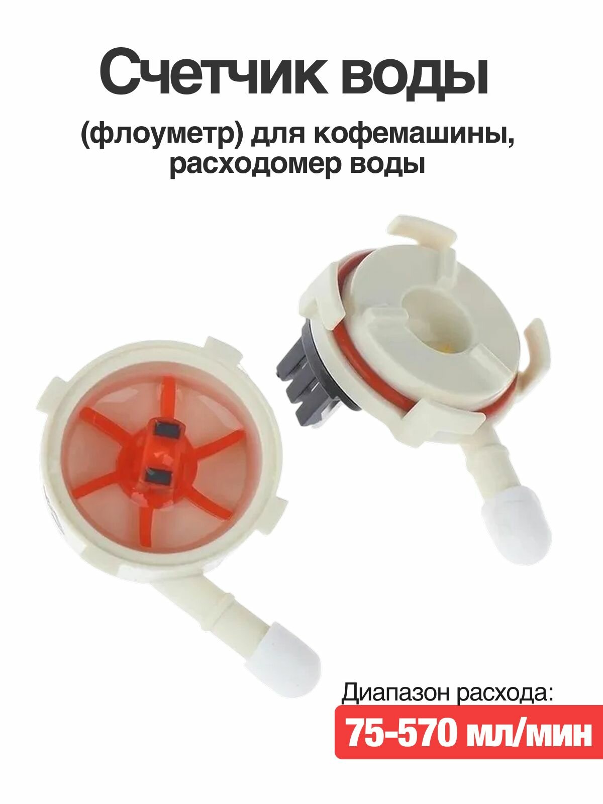 Счетчик воды (флоуметр) для кофемашины, расходомер воды